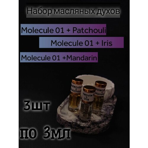 Набор масляных духов Molecule 01 Patchouli, Molecule 01 Iris, Molecule 01 Mandarin