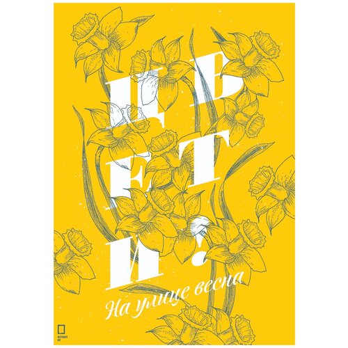 Мотивационный интерьерный постер мотиватор "Цвети! На улице весна" размера 50х70см 500*700 мм без рамы в тубусе