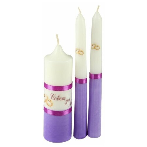 Набор свадебных свечей "Совет да любовь" фиолетовый: родительские 1,8х17,5; очаг 4х13,5 2554845
