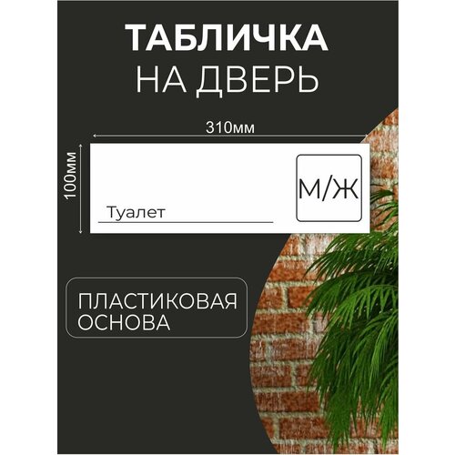 Табличка информационная для офиса кафе - Туалет