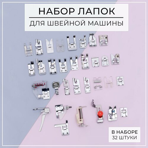 Набор лапок для швейной машины, 32 шт