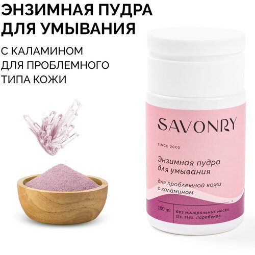 SAVONRY Энзимная пудра для умывания с каламином (для проблемной кожи), 100 мл