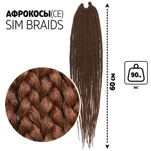 Queen fair SIM-BRAIDS Афрокосы, 60 см, 18 прядей (CE), цвет русый(#FR-7)