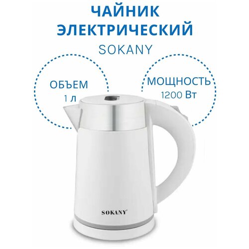 Чайник электрический SOKANY белый 1 литр