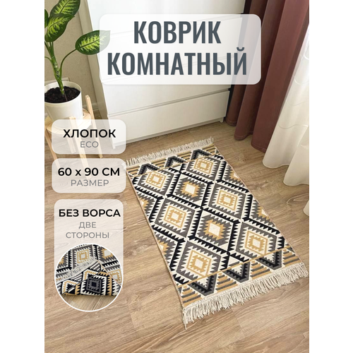 Коврик комнатный хлопковый 60 см на 90 см / экокилим турецкий / прикроватный коврик / двусторонний придверный коврик / гипоаллергенный коврик в детскую Musafir Home