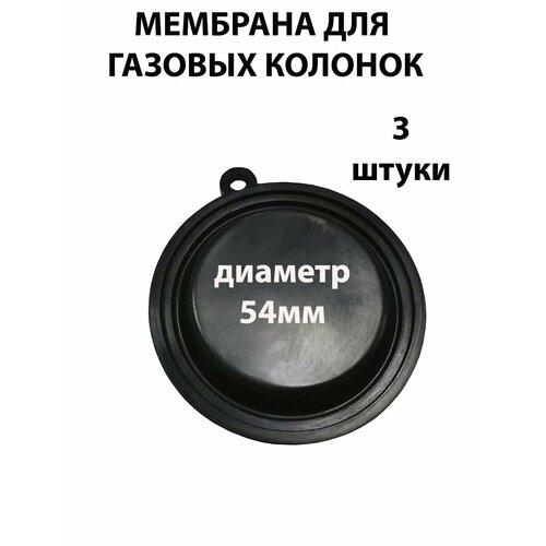 Мембрана для газовой колонки с диаметром 54 мм