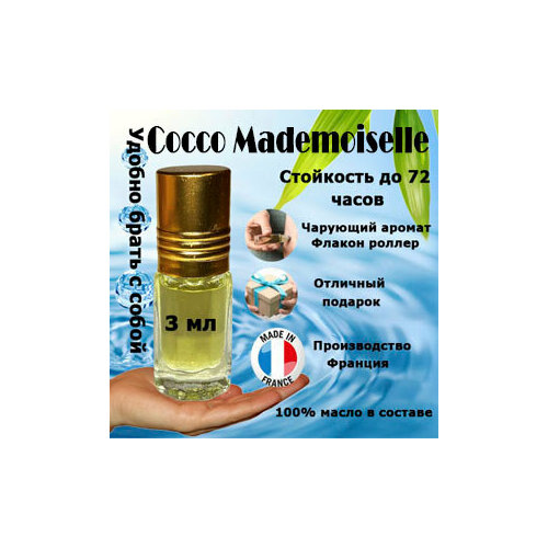Масляные духи Cocco Mademoiselle, женский аромат, 3 мл.