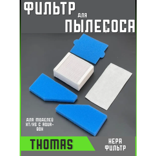 Фильтр для пылесоса Томас Thomas запчасти фильтрующий Hepa