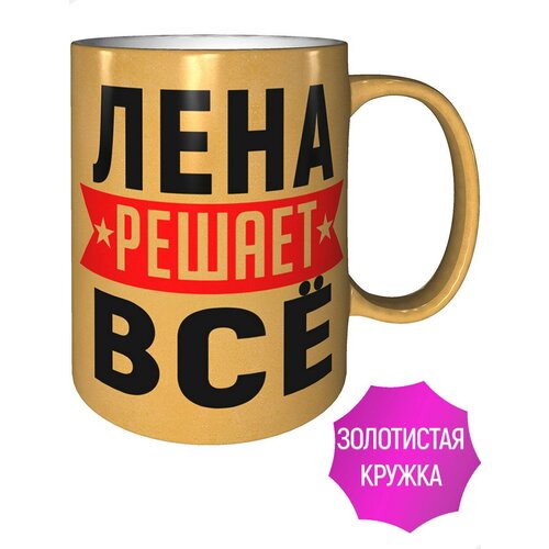 Кружка Лена решает всё - золотистого цвета