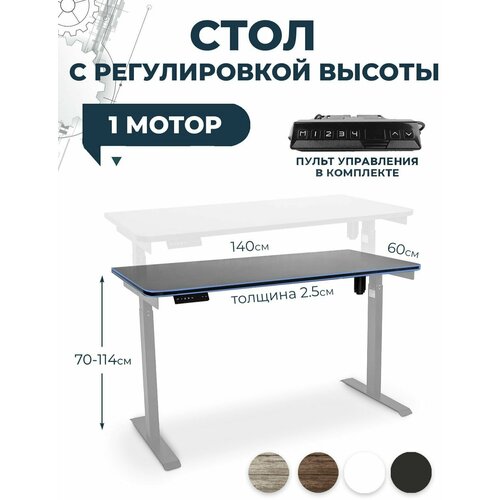 Регулируемый эргостол с электроприводом LuxAlto, черная столешница ЛДСП 140x60x2,5 см, серое подстолье Е6