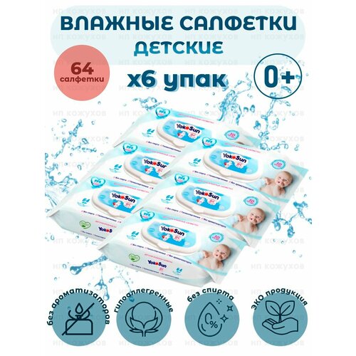 Влажные салфетки "YokoSun" для мам и малышей, набор из 6 упаковок по 64 штуки