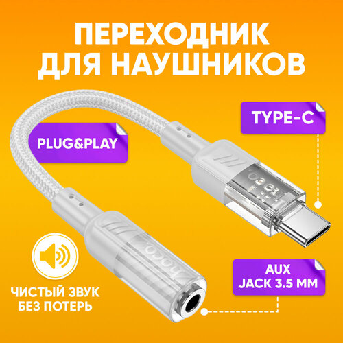 Переходник для наушников TYPE-C на aux Jack 3.5мм HOCO LS37, 15см / Внешняя звуковая карта, кабель адаптер с USB Type-c на аукс джек 3.5 мм, серый / Аудиоадаптер аудиокабель шнур AUX