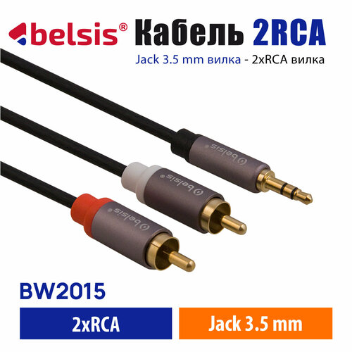 AUX кабель 3,5 мм на 2RCA Belsis Pro, Hi Fi Аудио Стерео, длина 5 метров, для Смартфона, Домашнего кинотеатра, AV-ресивера, Микшера и др. BW2015