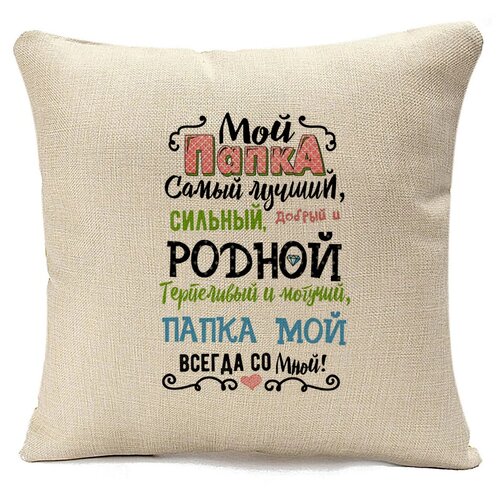 Подушка CoolPodarok Прикол Семья Мой папка самый лучший, сильный, добрый и родной