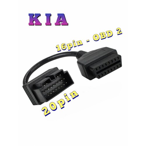 Переходник КИА (KIA) 20pin на OBD-2 16 pin.