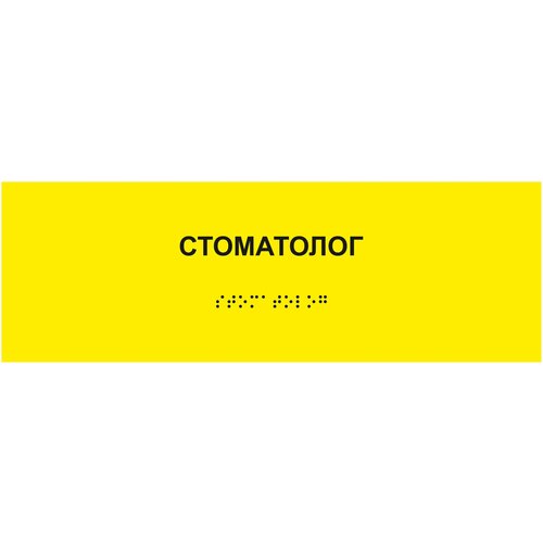 Табличка стоматолог шрифтом Брайля на стену, дверь, кабинет