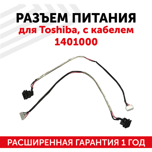 Разъем для ноутбука Toshiba с кабелем 1401000