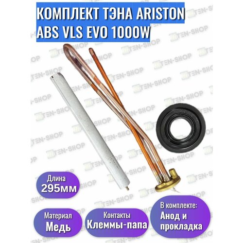 ТЭН RCA ET 1000W с анодом и прокладкой для Ariston