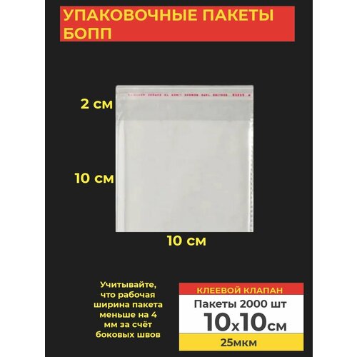 Упаковочные бопп пакеты с клеевым клапаном, 10*10 см, 2000 шт.
