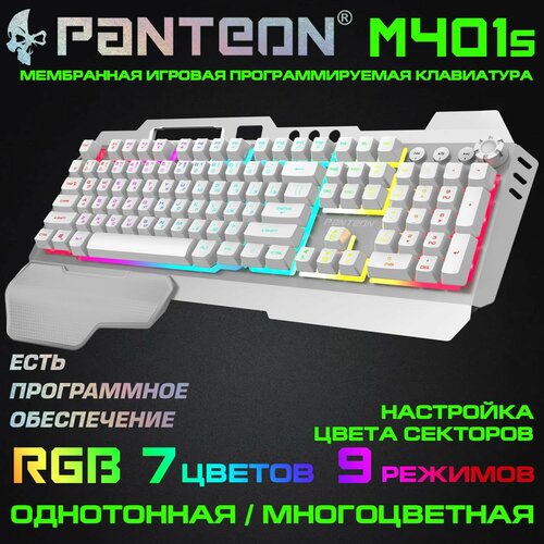 Мембранная игровая программируемая клавиатура с зонированной LED-подсветкой RGB LIGHT PANTEON M401s бел