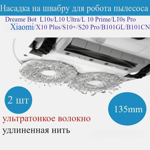 Насадка на швабру для робота пылесоса Xiaomi / Dreame Bot L10/X10/X20/S20.