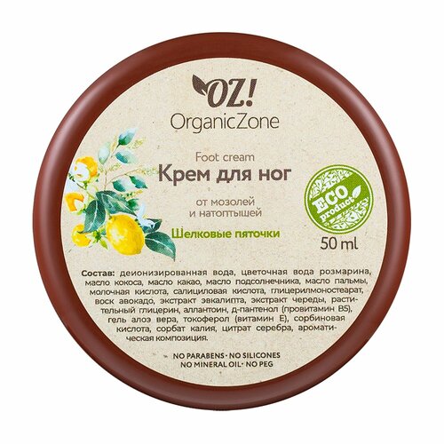 OZ! ORGANICZONE Крем для ног "Шелковые пяточки" от мозолей и натоптышей, 50 мл