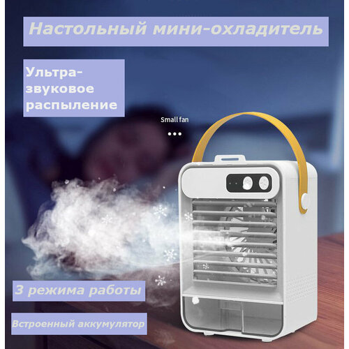 Вентилятор охладитель настольный, переносной ручной кондиционер, белый