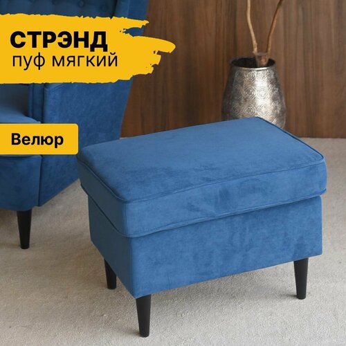 Пуф страндмон ULTRA MIDNIGHT, велюр, темно-синий