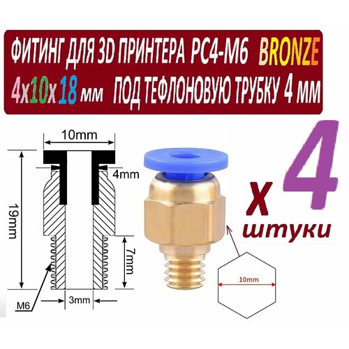 Фитинги PC4-M6 Bronze для 3D принтера под тефлоновую трубку 2х4 мм - 4 штуки