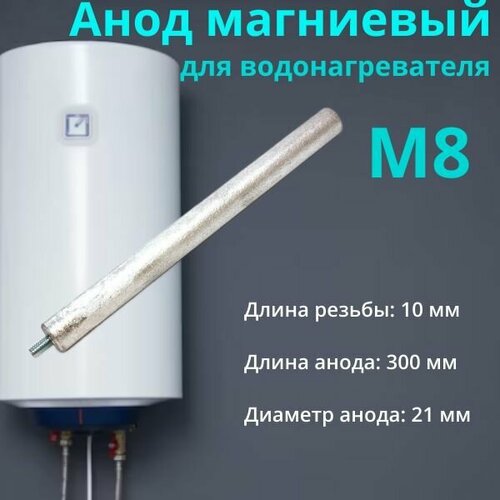 Анод магниевый универсальный для водонагревателя М8. Длина 300 мм