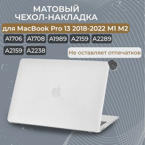 Чехол-накладка пластиковая Новый стиль для MacBook Pro 13.3 2018 - 2022 годов (A1706, A1708, A1989, A2159, A2289, A2251, A2338), Прозрачный матовый