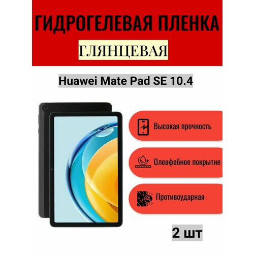 Комплект 2 шт. Глянцевая гидрогелевая защитная пленка на экран планшета Huawei Mate Pad SE 10.4 / Гидрогелевая пленка для хуавей мейт пад се 10.4