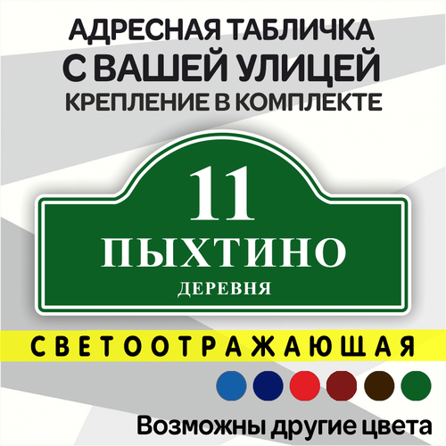 Адресная светоотражающая табличка на дом из алюмокомпозита