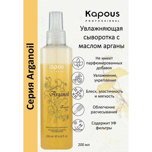 Kapous Professional Сыворотка для волос увлажняющая с маслом арганы Arganoil 200мл