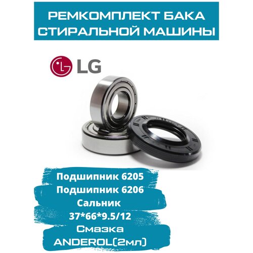 Ремкомплект бака для стиральной машины LG (ЛЖ) / подшипники 6205, 6206 NSK / сальник 37x66х9.5 / смазка 2 мл