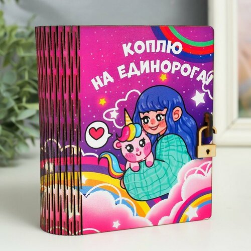 Копилка-шкатулка "На единорога" 14х12х5 см