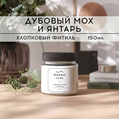 Свеча ароматическая MUSKO HOME - Дубовый мох и янтарь, 150 мл, натуральный соевый воск, хлопковый фитиль