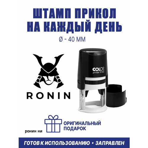 Печать декоративная "Ронин 2"черная