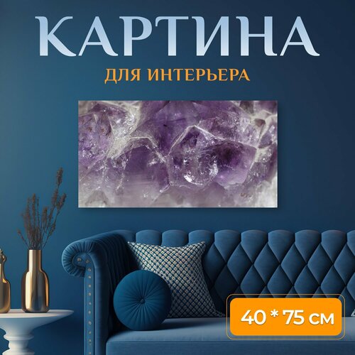 Картина на холсте "Драгоценный камень, аметист, фиолетовый" на подрамнике 75х40 см. для интерьера