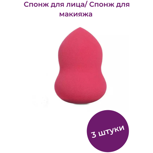 Beauty Concept Спонжи косметические/ Косметический спонжик для нанесения тонального крема, 3 шт, цвет бордовый