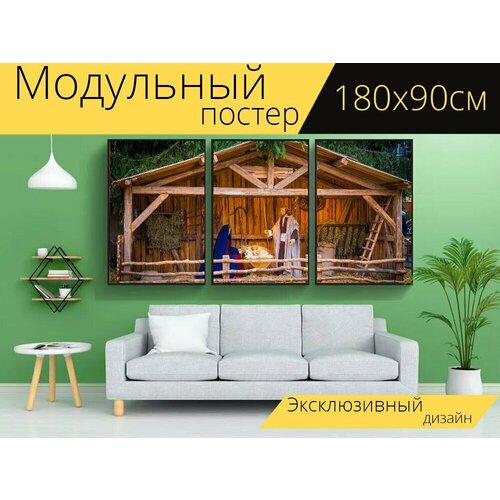 Модульный постер "Вертеп, рождество, рождественское время" 180 x 90 см. для интерьера