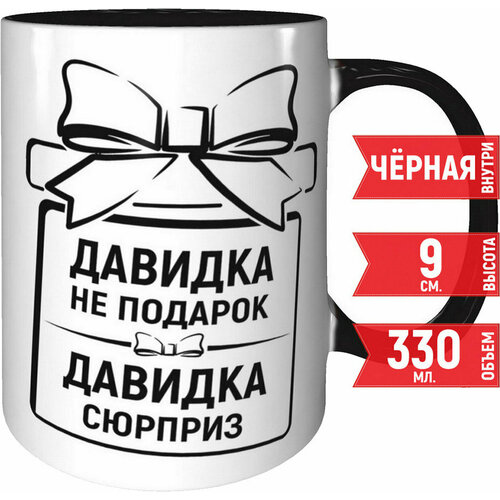 Кружка Давидка не подарок Давидка сюрприз - с черной ручкой и черная внутри