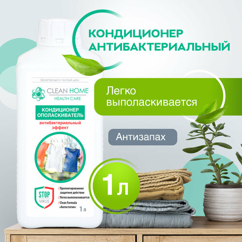 Clean Home Кондиционер-ополаскиватель антибактериальный эффект, 1 л, 1 кг, 1 шт.