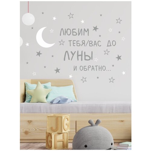 Наклейка интерьерная на стену Любим до луны и обратно серо-белая для детской или спальни Lisadecor-shop