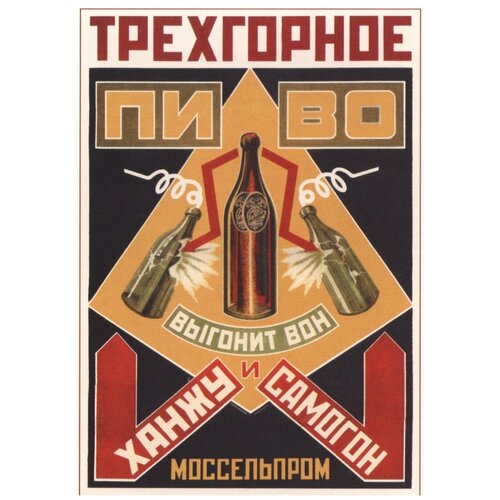 Постер / Плакат / Картина на холсте Советские постеры - Трехгорный напиток 40x50 см в подарочном тубусе