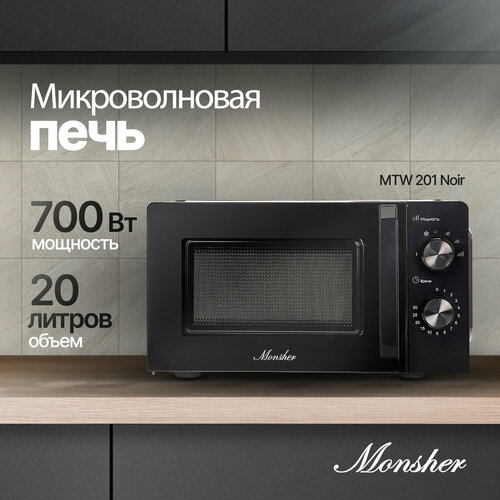 Микроволновая печь отдельностоящая Monsher MTW 201 Noir