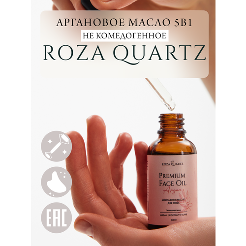 Roza Quartz Массажное масло для лица с арганой