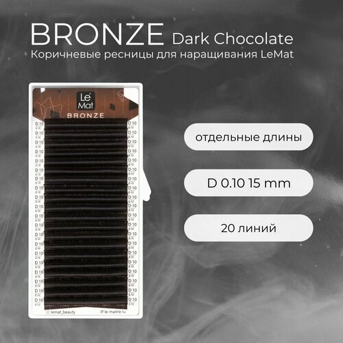Ресницы для наращивания Dark Chocolate D 0.10 15 mm "Bronze" 20 линий Le Maitre / Le Mat (Ле Мат / коричневые 15 мм)