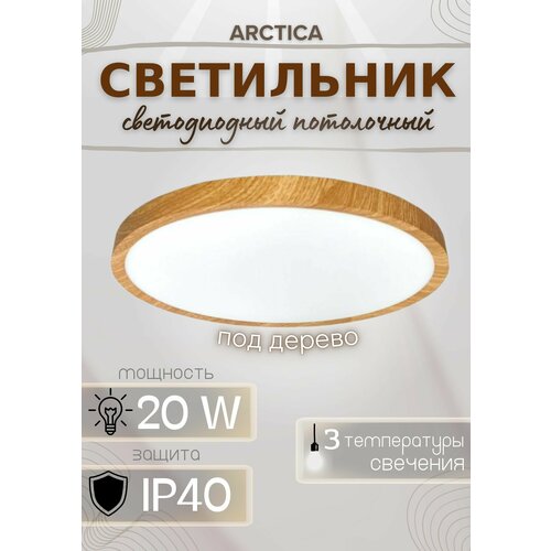 Светодиодный потолочный светильник ARCTICA 20W (круг, дерево)