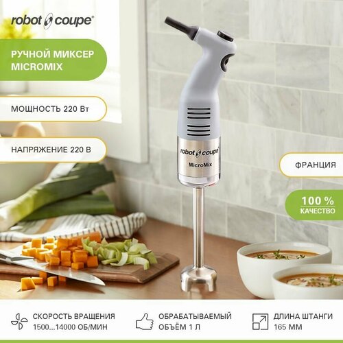 Миксер блендер ручной погружной ROBOT COUPE MicroMix комплект 6 шт